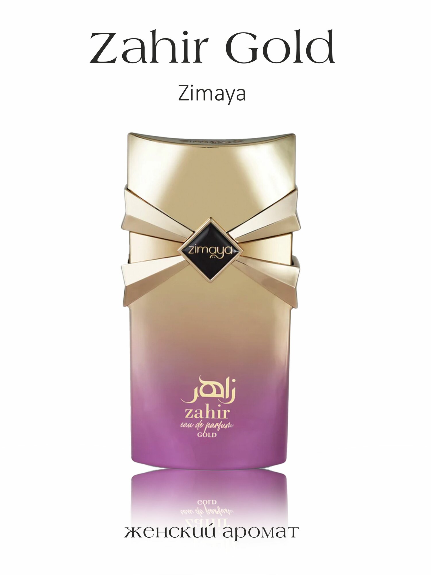 Парфюмерная вода Zimaya Zahir Gold, унисекс, восточный аромат, 100мл