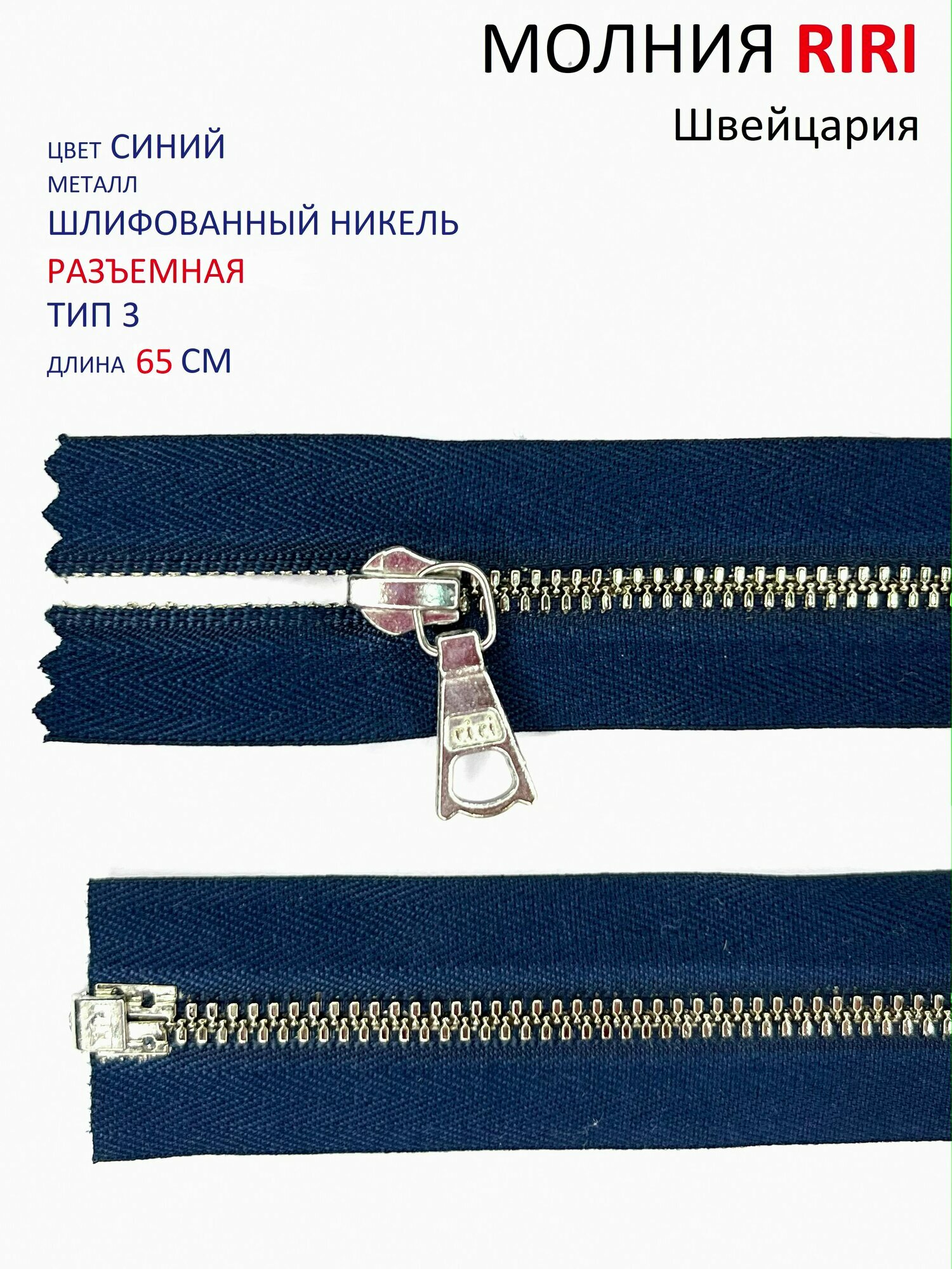 Молния RIRI металл разъемная, тип 3, 3 мм, длина 65 см, цвет синий