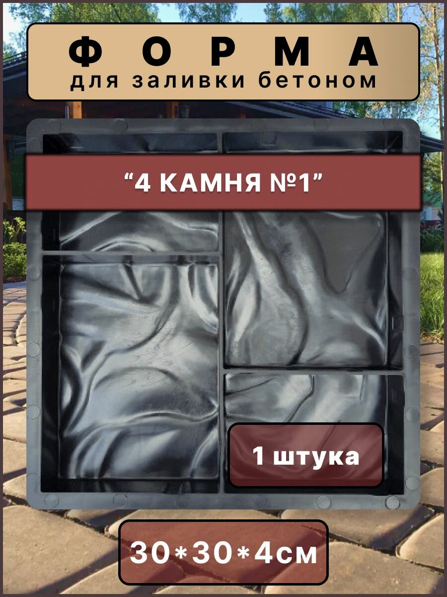 Форма для плитки "4 камня №1" 30*30*4см (1шт)