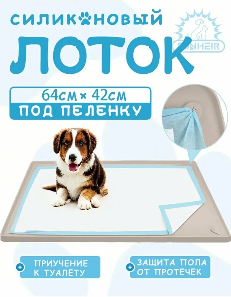 Коврик туалет для животных из антискользящего силиконового материала с двойной системой фиксации одноразовых пеленок, удобным бортиком для защиты напольного покрытия и приучения к туалету