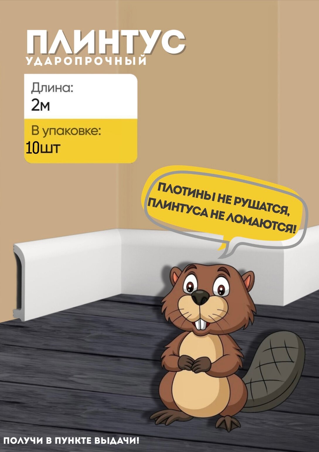 Плинтус напольный GPD6- 10 шт 2 метра GLANZEPOL дюрополимер, загрунтованный, ударопрочный