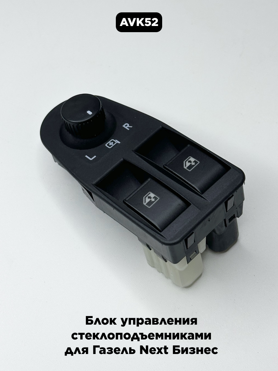 Блок управления стеклоподъемниками для ГАЗель Next и 3302, 2 переключателя
