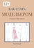 Как стать модельером