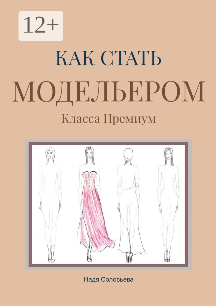 Как стать модельером