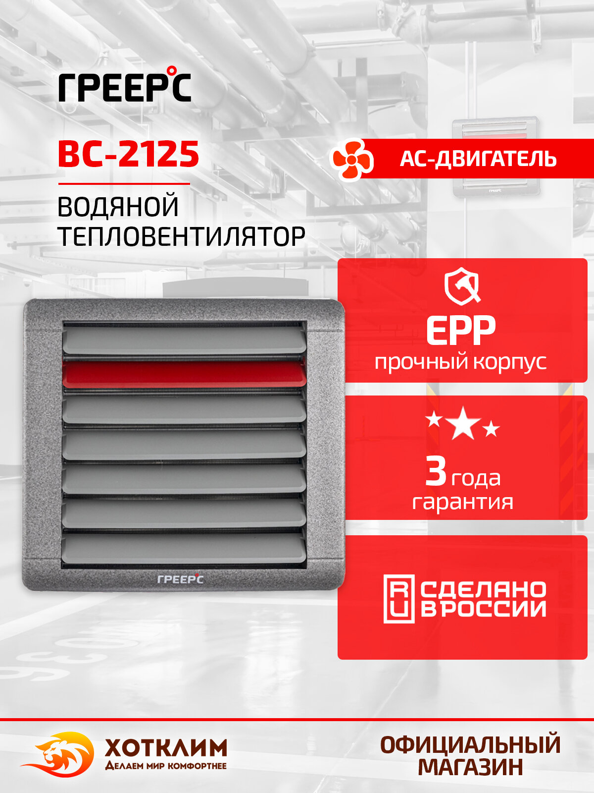 Водяной тепловентилятор Греерс ВС-2125, 30.7 кВт + Монтажная консоль — фото 1