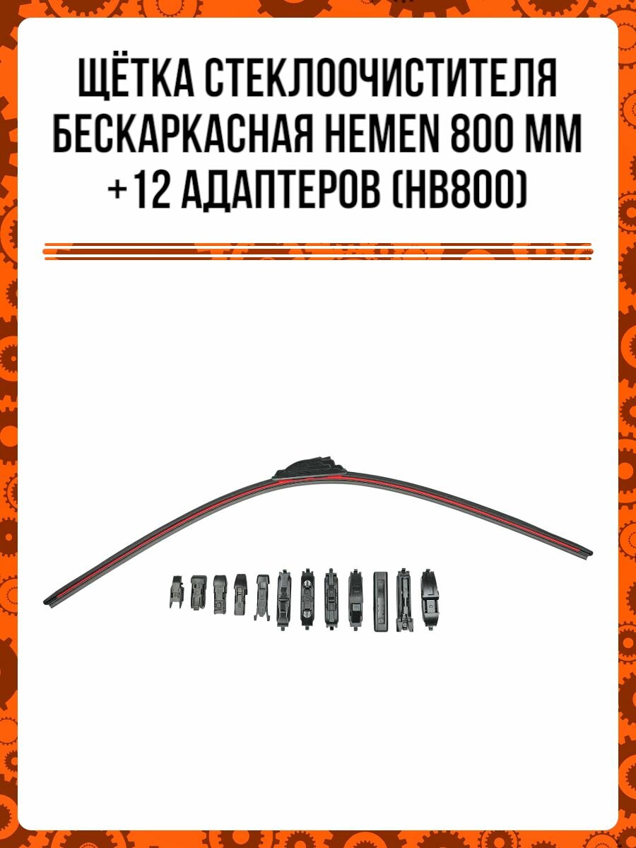 Щётка стеклоочистителя бескаркасная HEMEN 800 мм + 12 адаптеров (HB800)