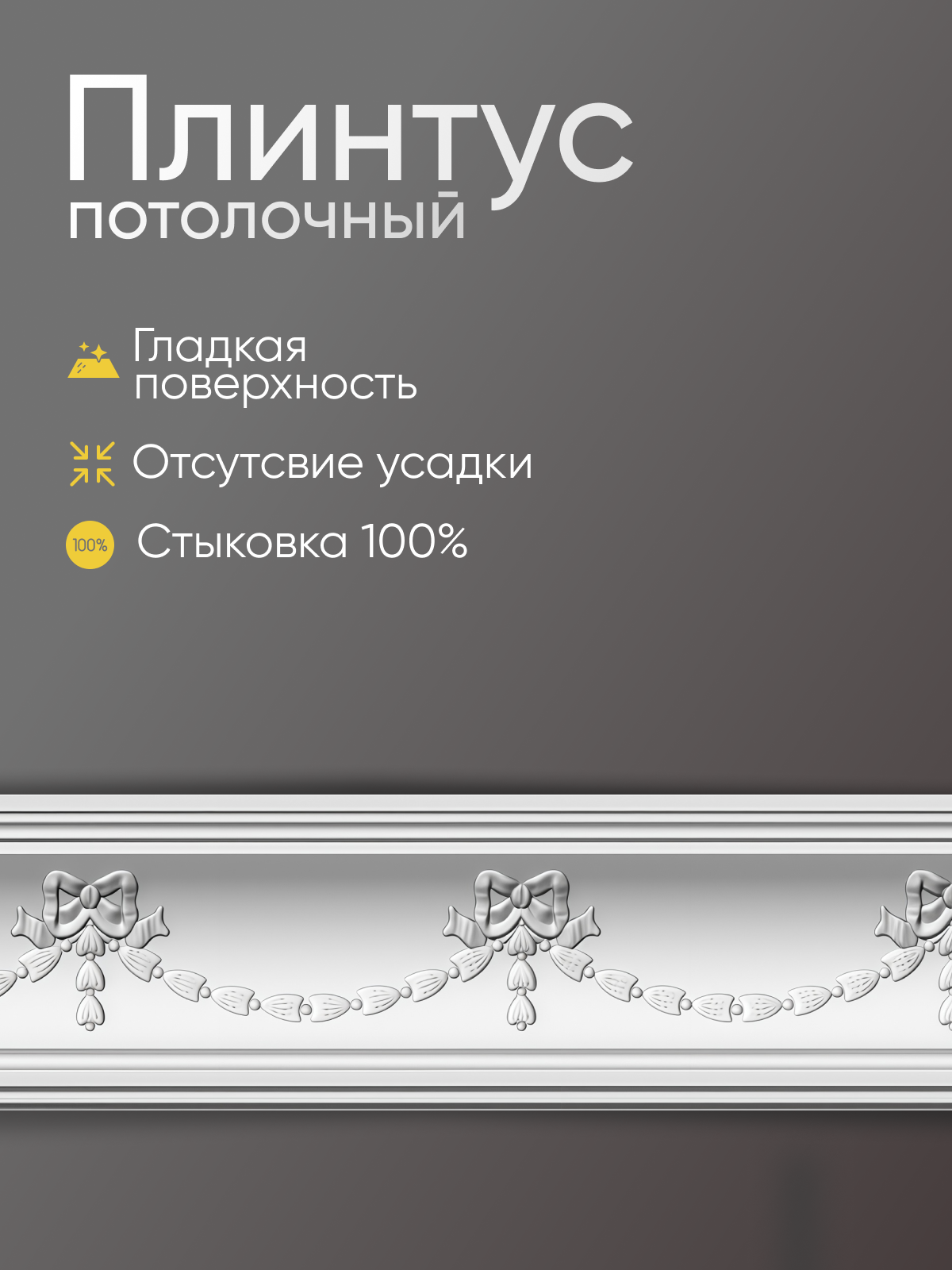 Плинтус потолочный GP1- 18 шт 2 метра, белый, полистирол GLANZEPOL