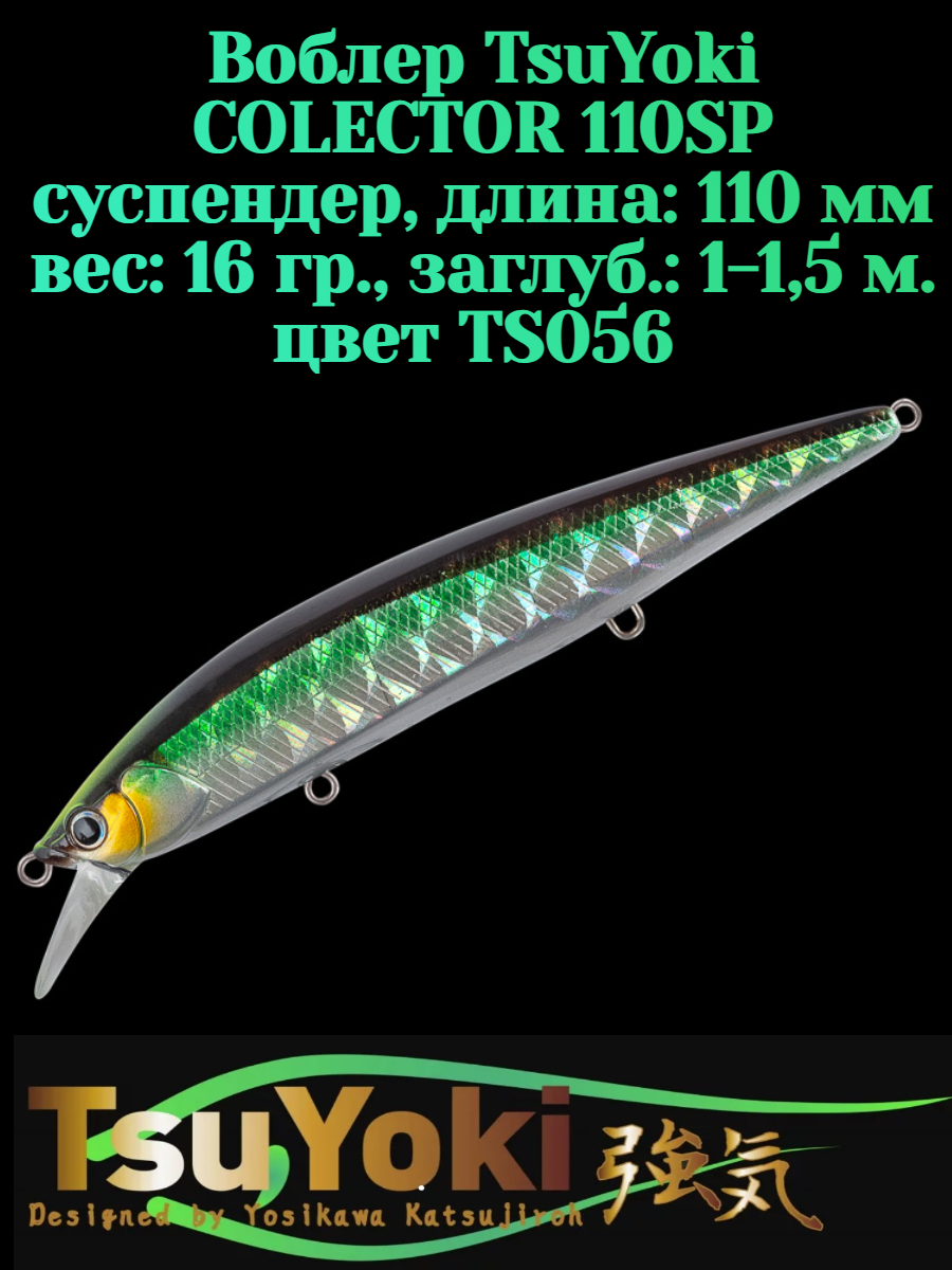 Воблер TsuYoki COLECTOR 110SP, суспендер , длина 110 мм, вес 16 гр, заглубление 1 - 1.5 м, цвет TS056