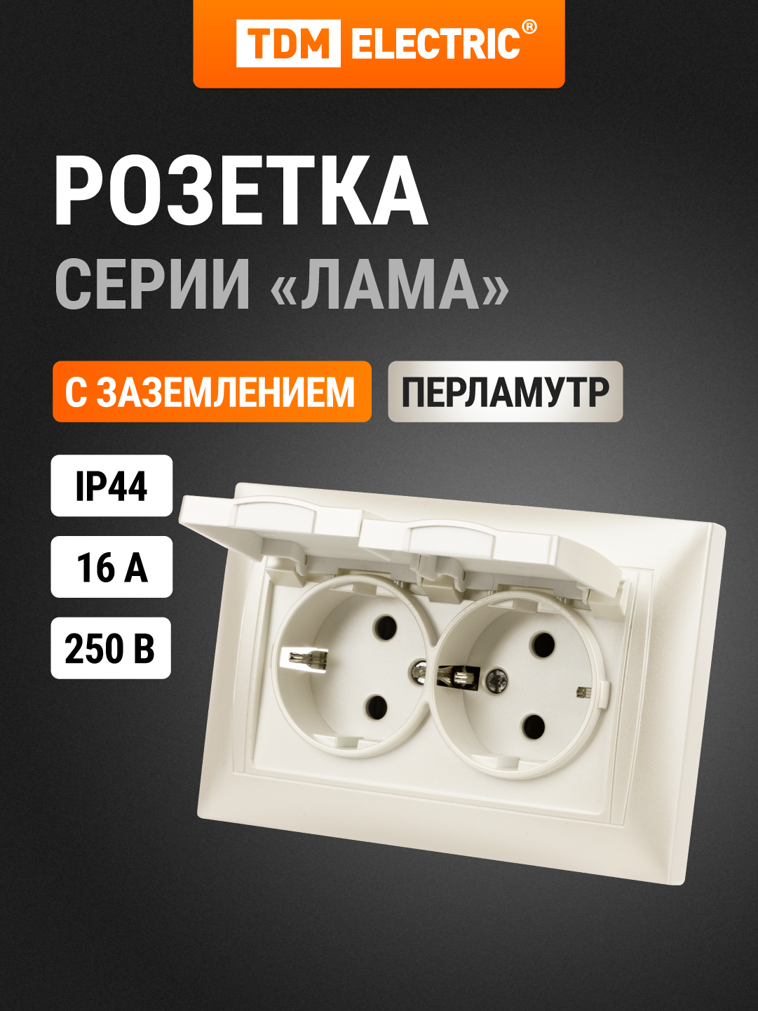 Розетка двойная 2П+З 16А 250В IP44 с защ. шт. с крышкой перламутр "Лама" TDM