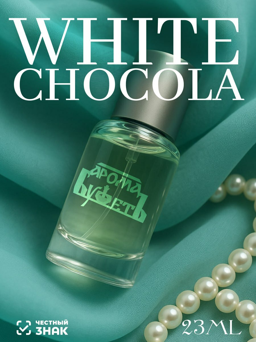 Духи женские Белый Шоколад . White Chocola 23 мл. женские духи.
