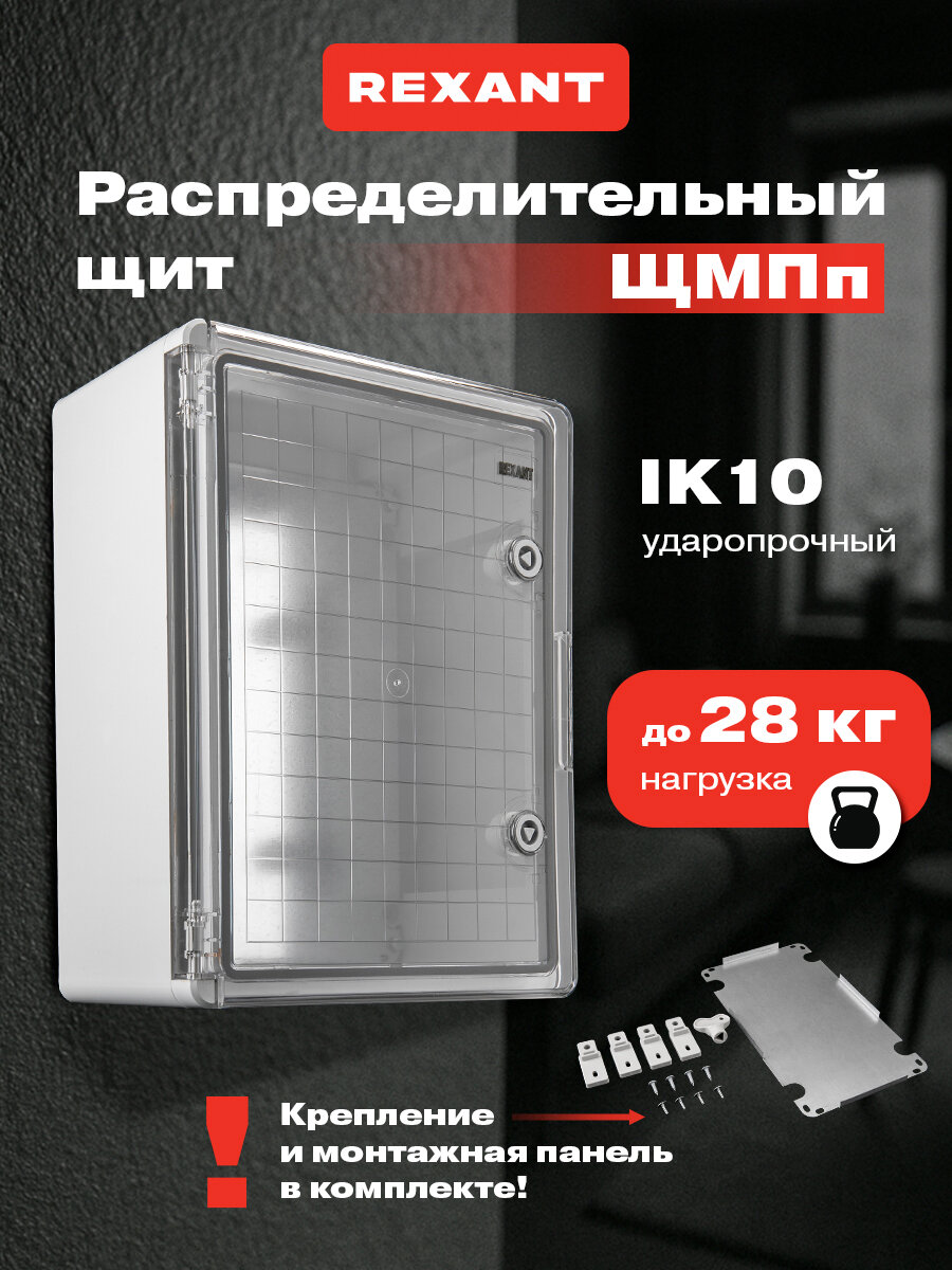 Щит распределительный навесной ЩМПп 400х300х220 мм с прозрачной дверцей, IP65, 400 В, 100 А, пластиковый, REXANT