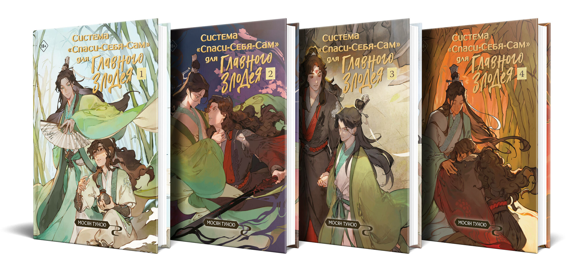 Мосян Т. Комплект из 4 томов "Система «Спаси-Себя-Сам» для Главного Злодея"