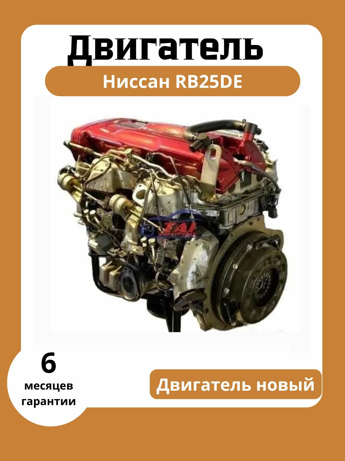 2.5-литровый двигатель Ниссан RB25DE новый, для автомобилей Скайлайн, Цефиро, Лаурель и Стейджа