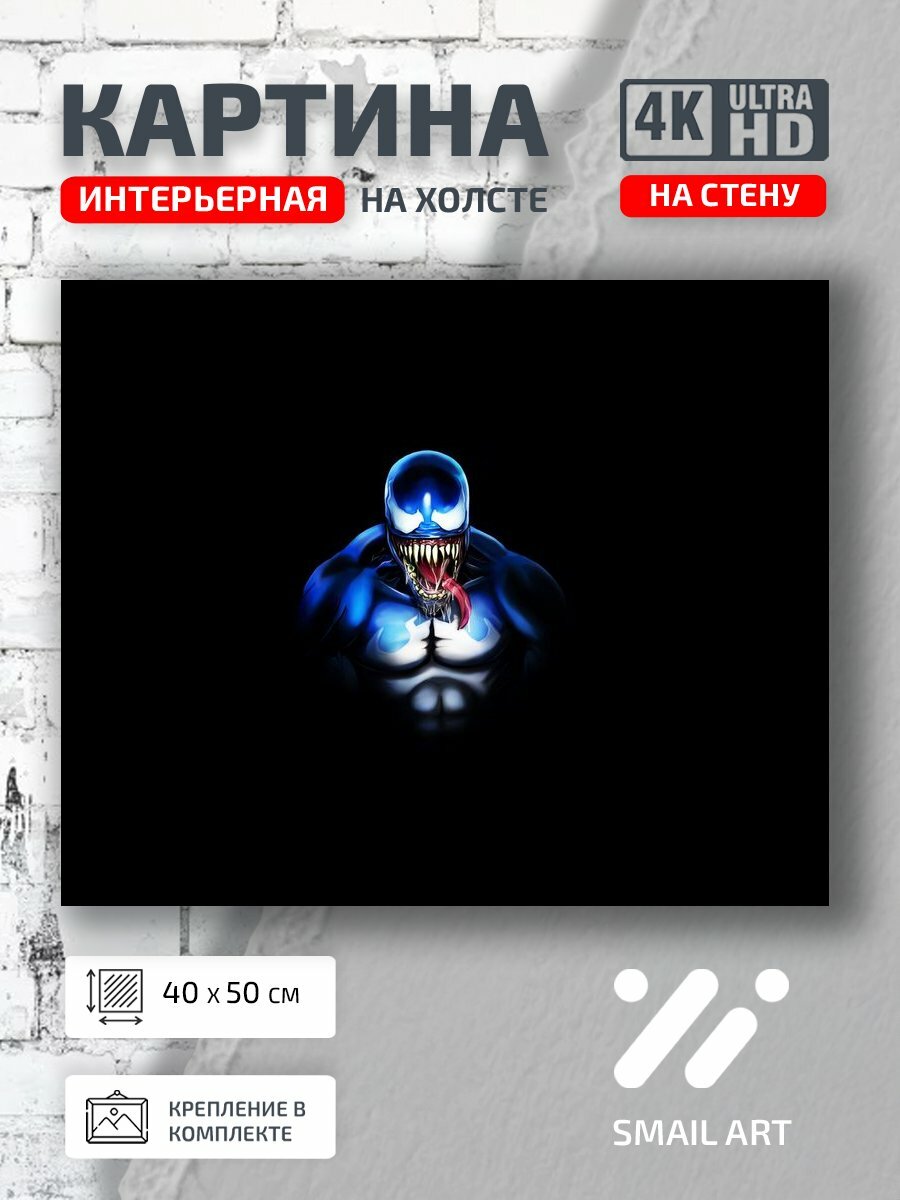 Картина на холсте интерьерная 40 на 50 на стену Веном Fantasy для киномана фэнтези интерьер