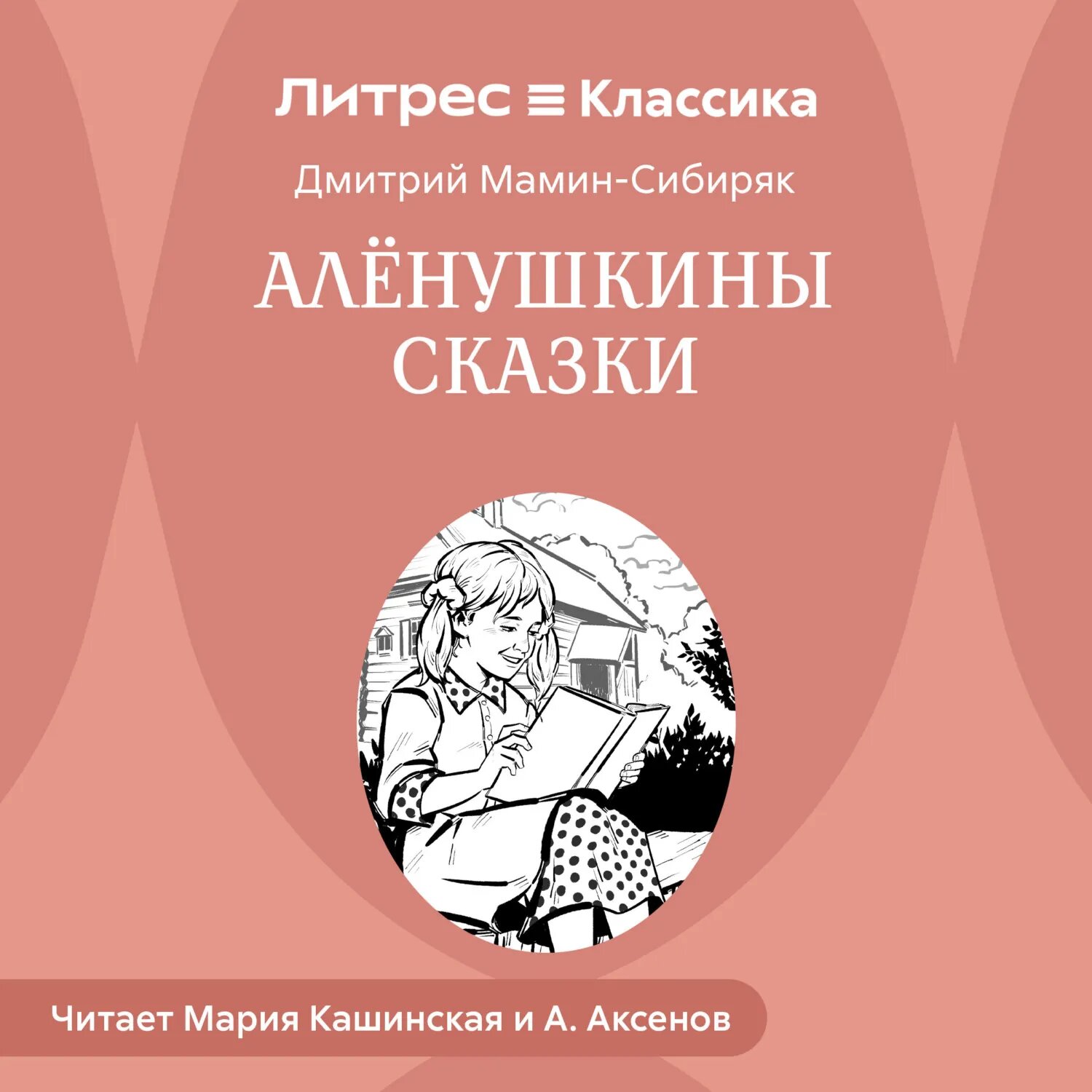 Аленушкины сказки [Аудиокнига]
