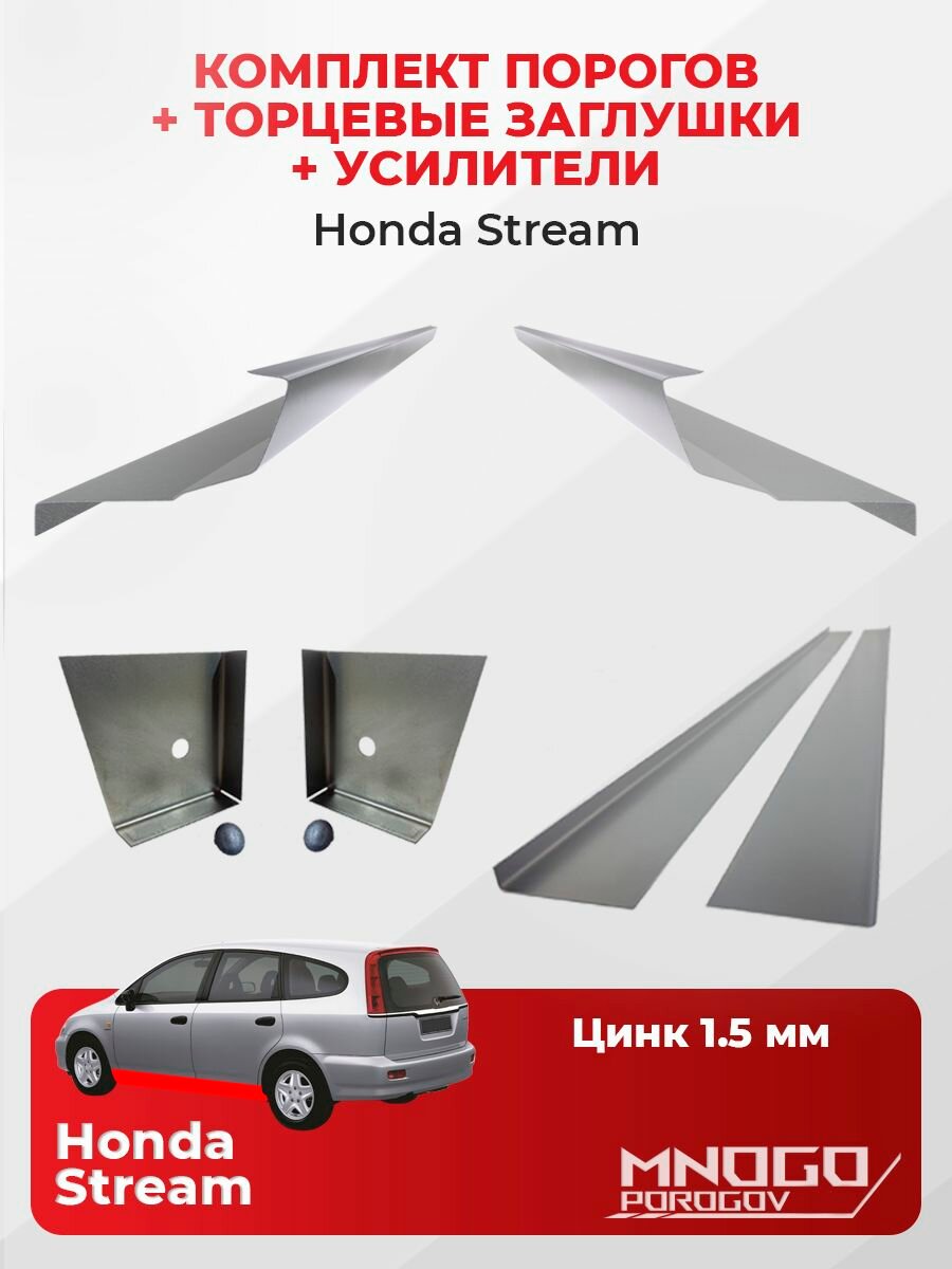 Комплект двух ремонтных порогов, торцевых заглушек и усилителей на Honda Stream 1 минивэн 4 двери 2000-2006 оцинкованная сталь 1.5 мм, Хонда Стрим 1, кузовной ремонт.