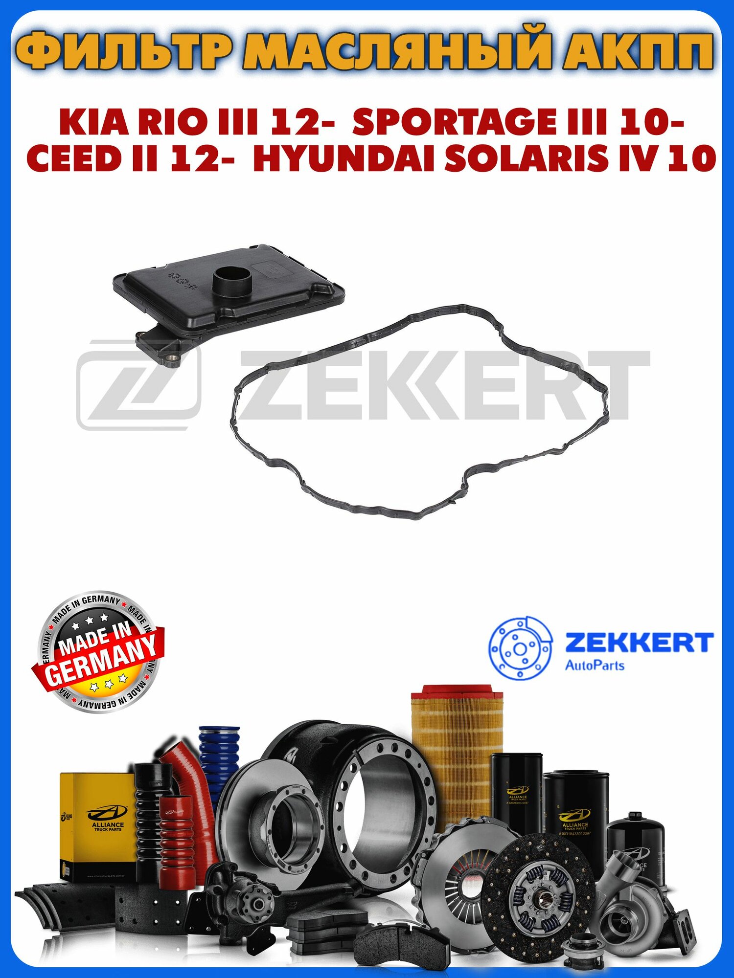 Фильтр масляный АКПП c прокладкой Kia Rio III 12- Sportage III 10- Ceed II 12- Hyundai Solaris IV 10