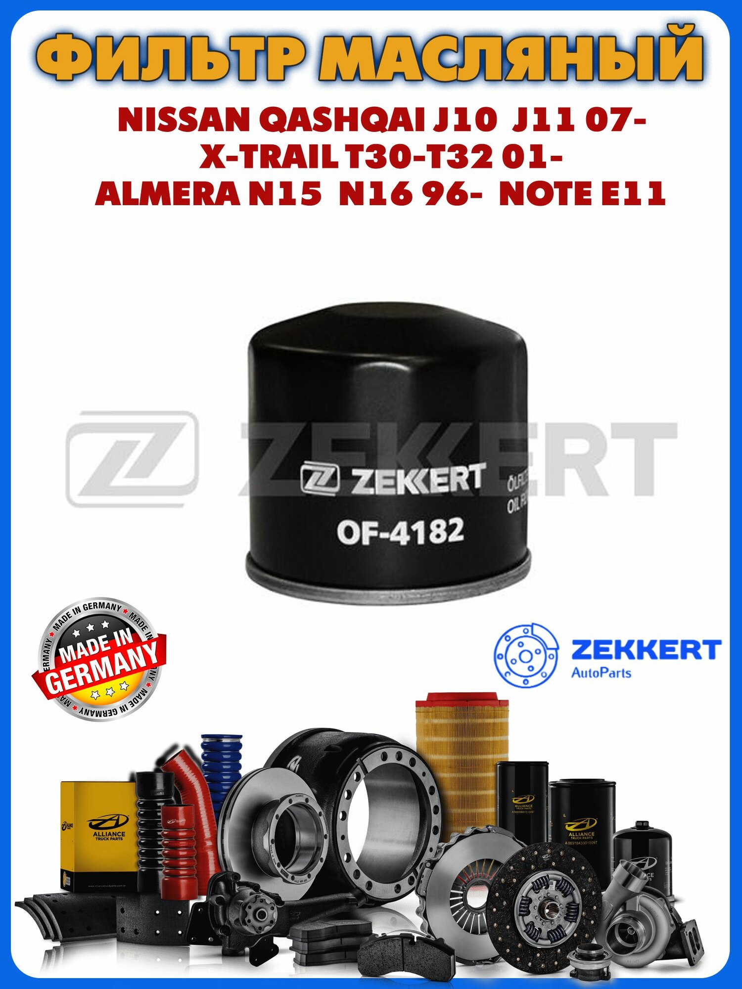 Фильтр масляный Nissan Qashqai J10 J11 07- X-Trail T30-T32 01- Almera N15 N16 96- Note E11