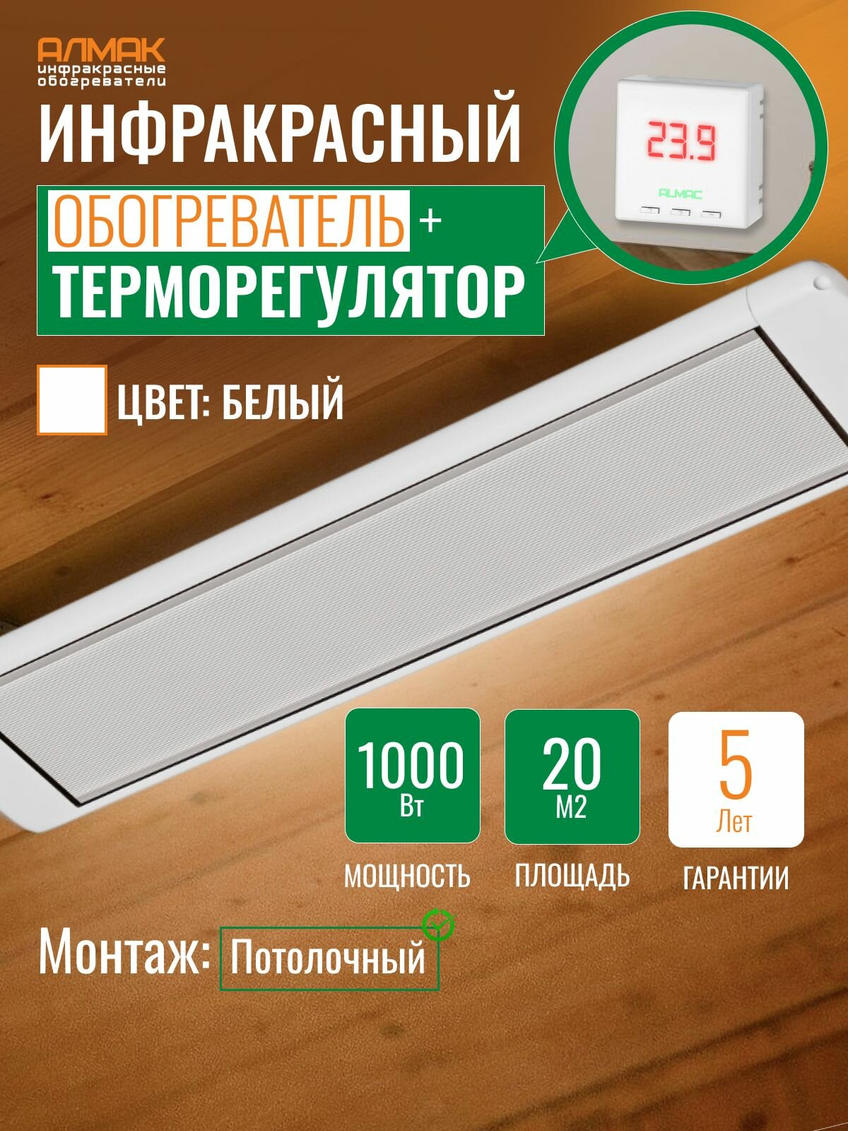 Инфракрасный обогреватель потолочный Алмак 1000вт с терморегулятором электронным