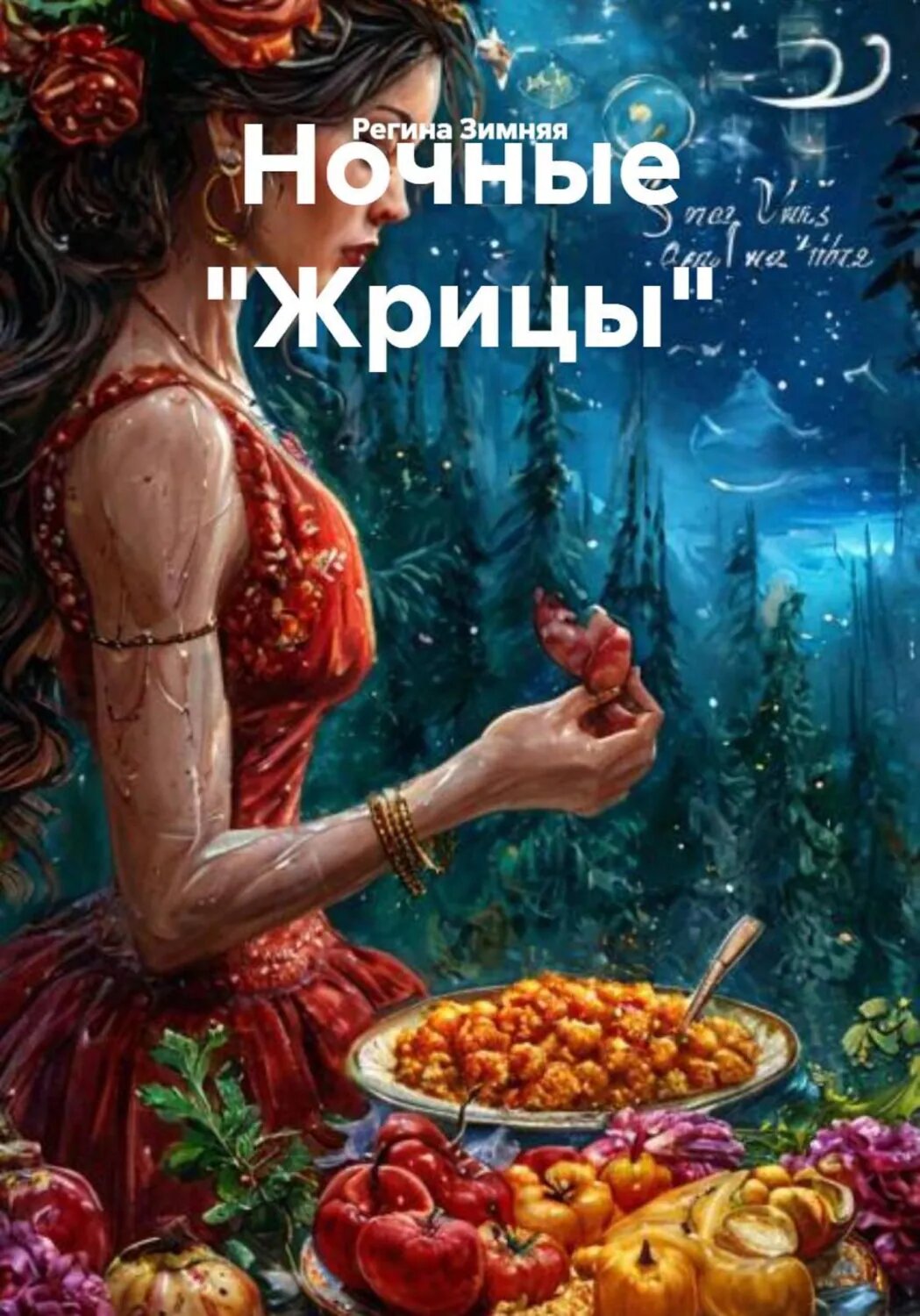 Ночные «Жрицы» [Цифровая книга]