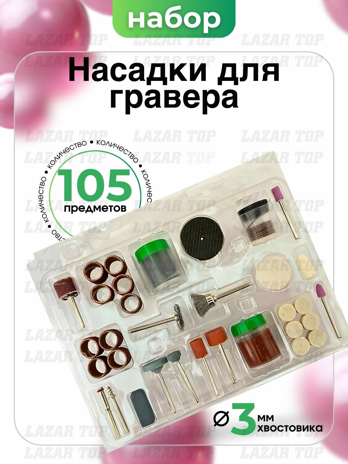 Набор гравировальных насадок / оснастка для гравера / насадки для полировки