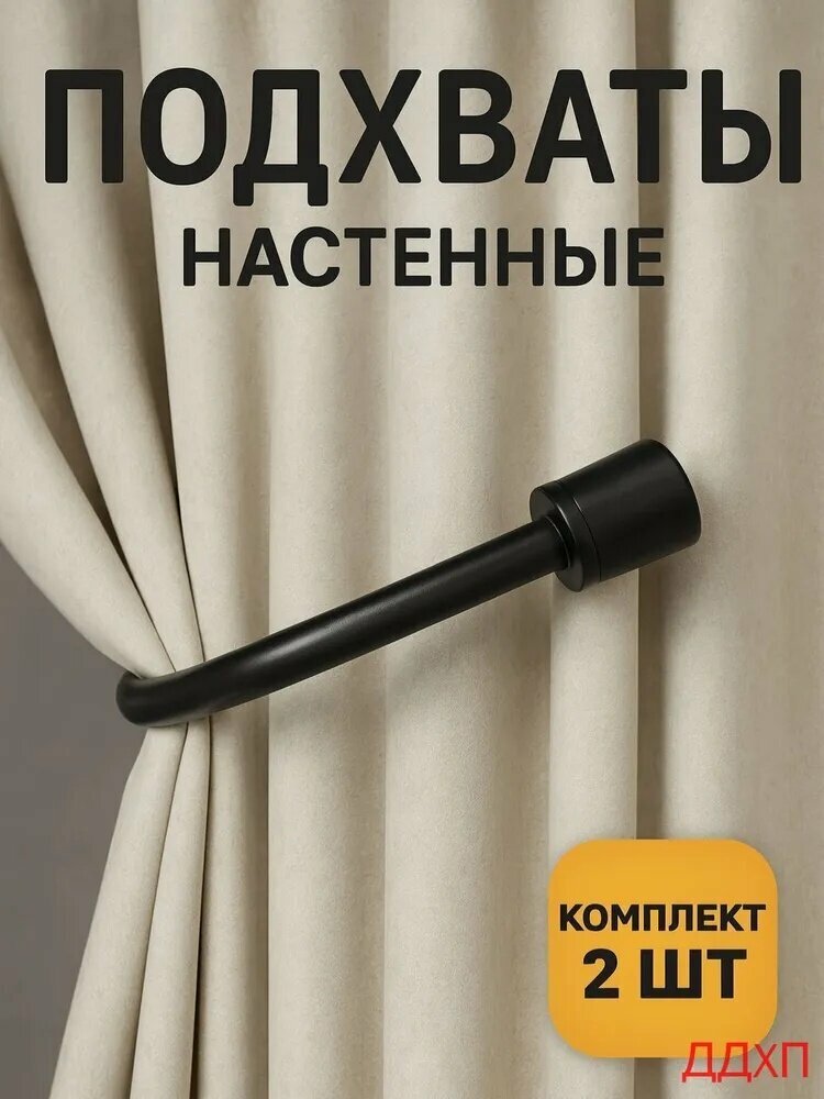 Подхваты для штор на стену / держатель настенный / комплект 2 шт / металлические, черные матовые