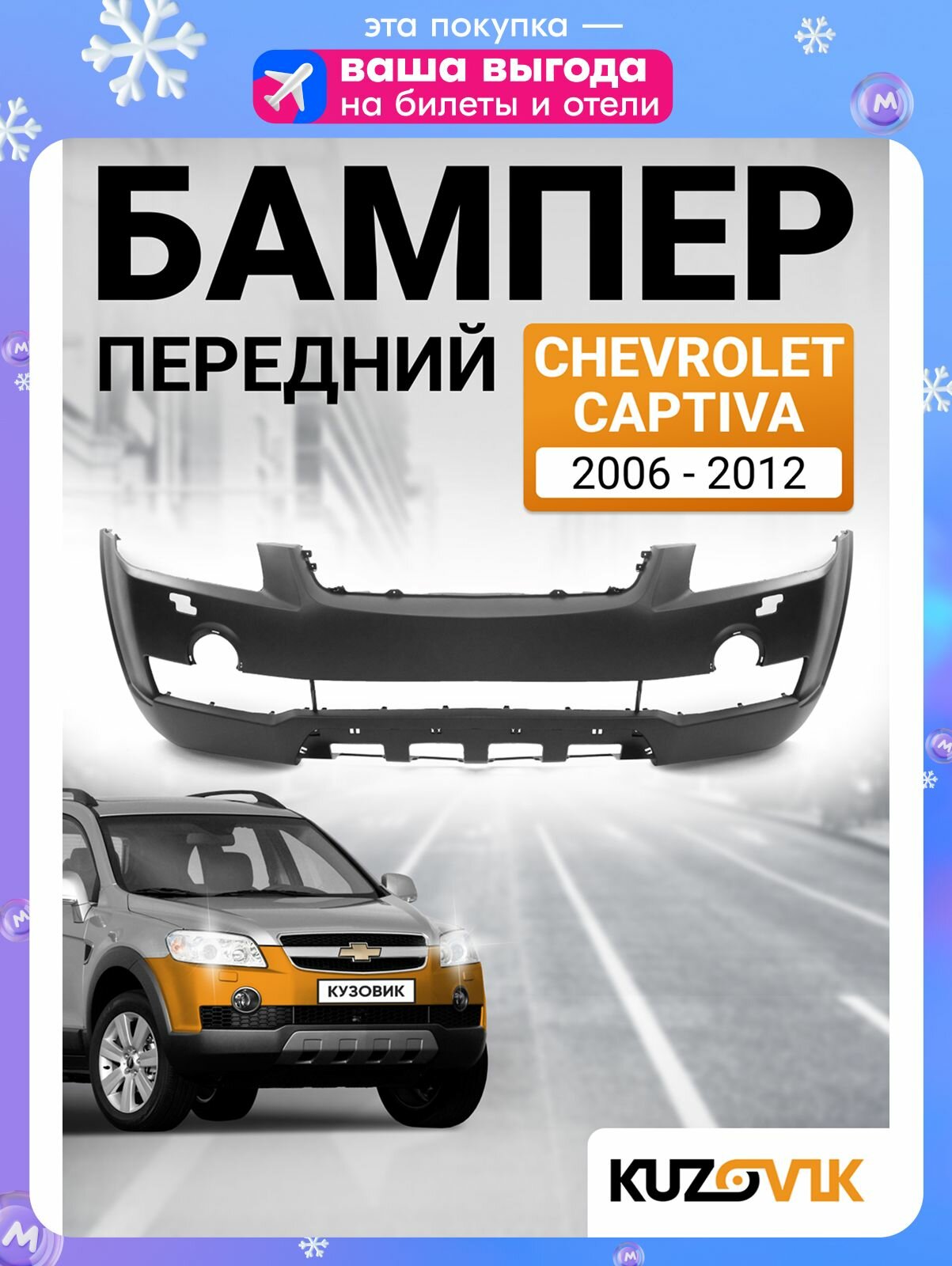 Бампер передний для Шевроле Каптива Chevrolet Captiva (2006-2012) дорестайлинг новый под окраску заводское качество