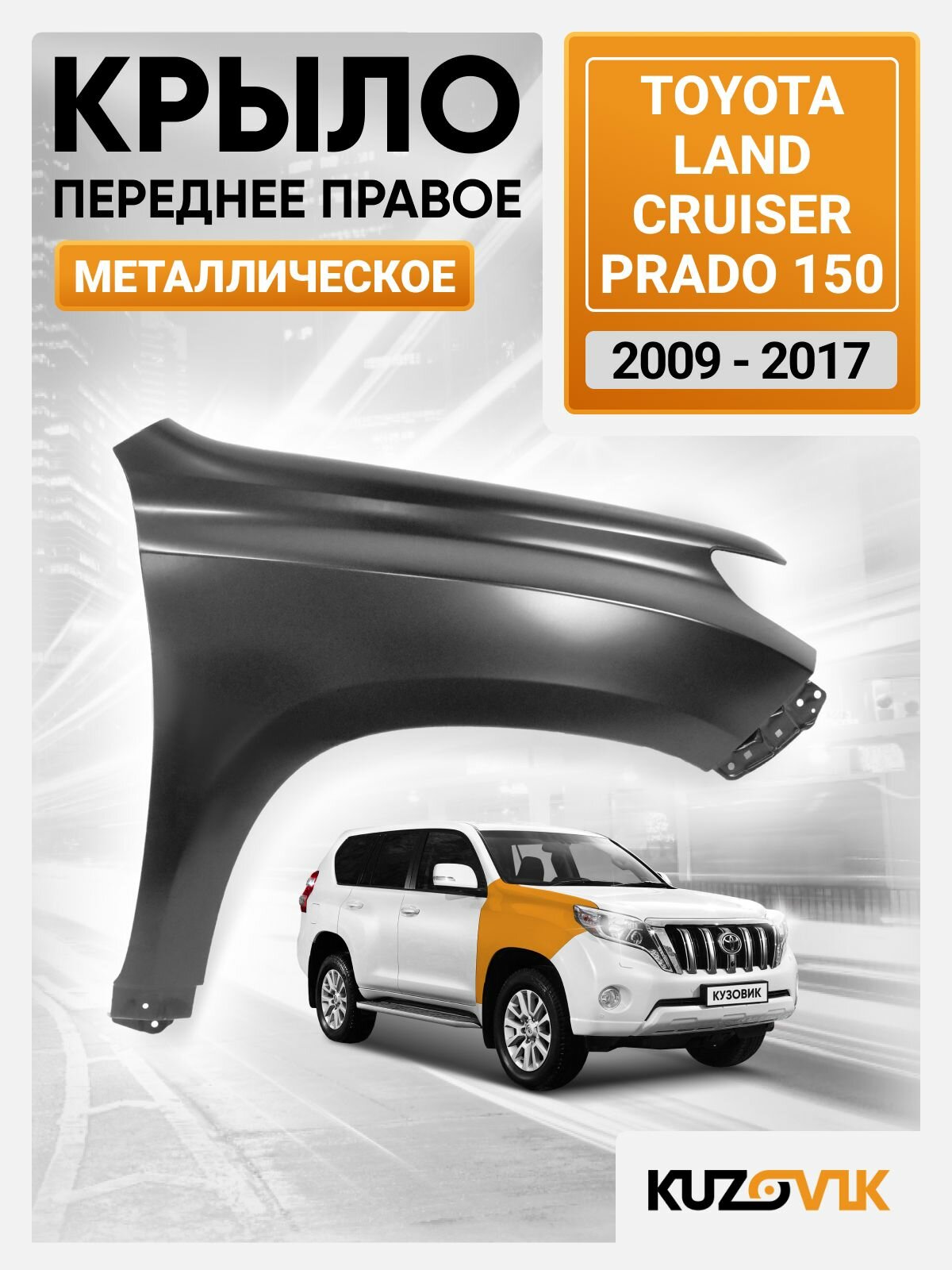 Крыло переднее правое для Тойота Ленд Крузер Прадо 150 Toyota Land Cruiser Prado 150 (2009-2013), новое металлическое под покраску заводское качество