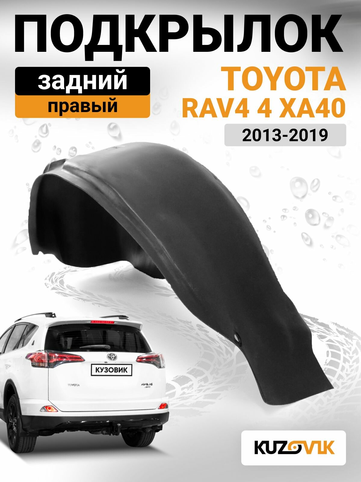 Подкрылок задний правый для Тойота Рав4 Toyota RAV4 4 XA40 (2013-2019) новый качественный пластик