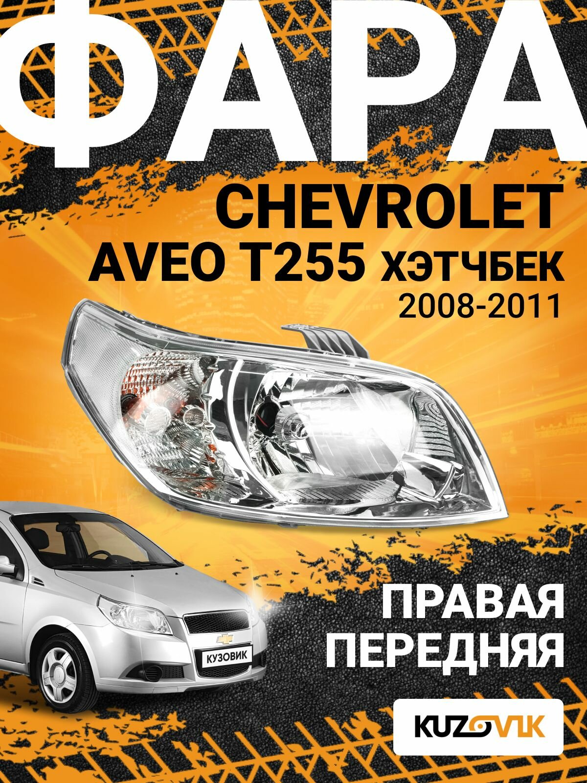 Фара передняя правая для Шевроле Авео Т255 Chevrolet Aveo T255 (2008-2011) хэтчбек, новая заводское качество атмосферостойкий пластик