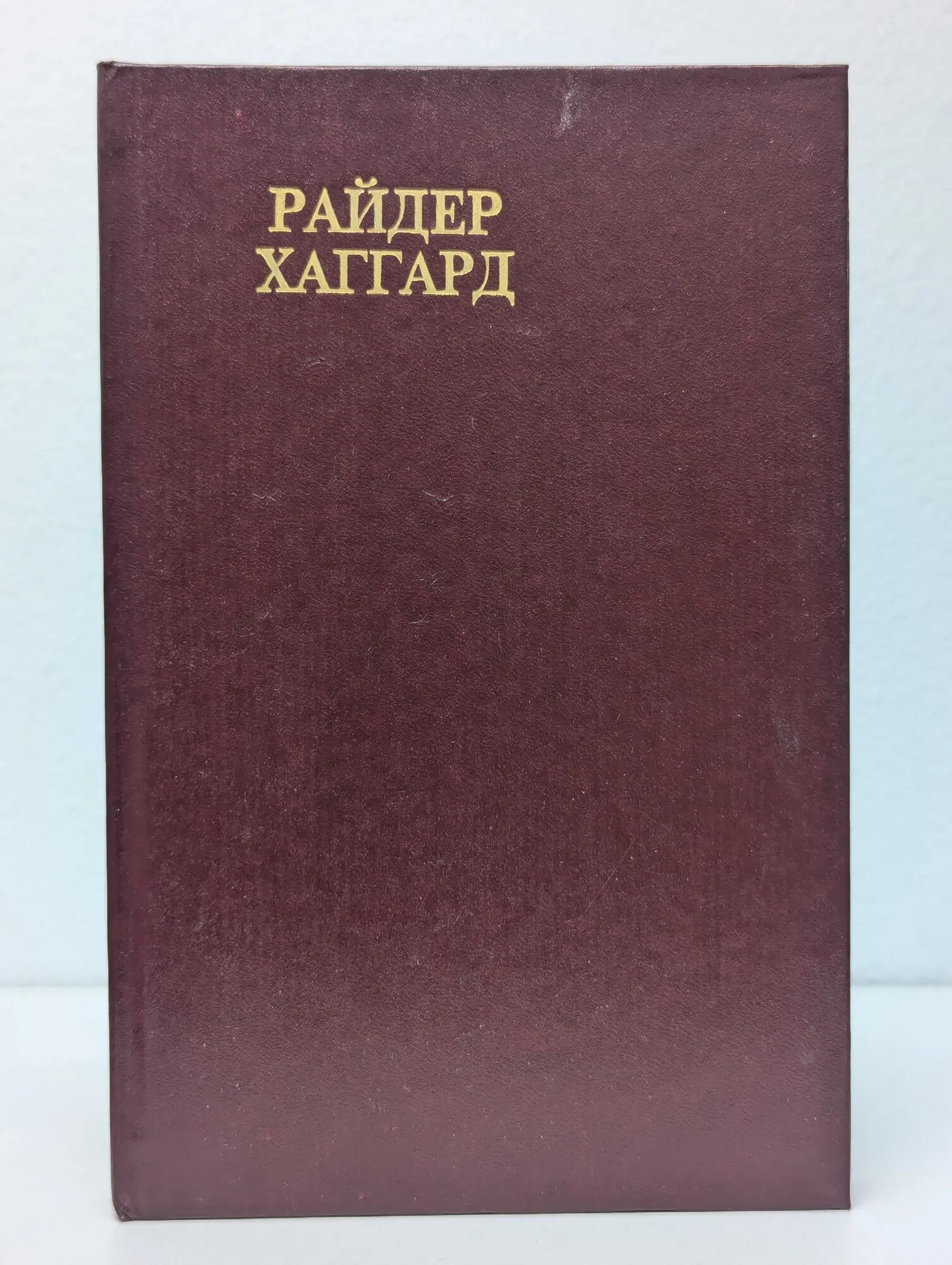 Завещание мистера Мизона. Эрик Светлоокий. Эша Хаггард Генри Райдер 1994