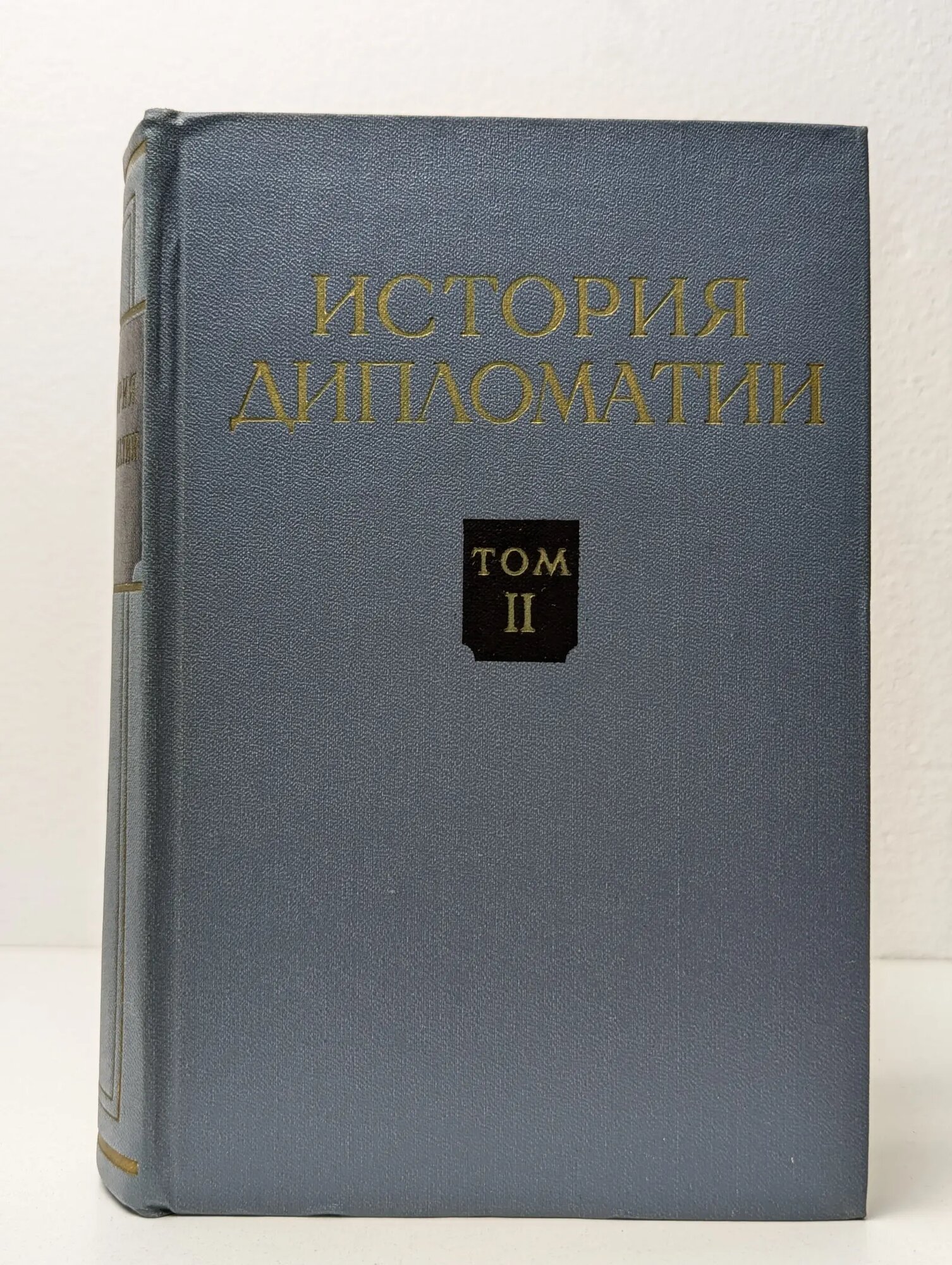 История дипломатии. В 5 томах. Том 2 Хвостов Вениамин Михайлович 1963