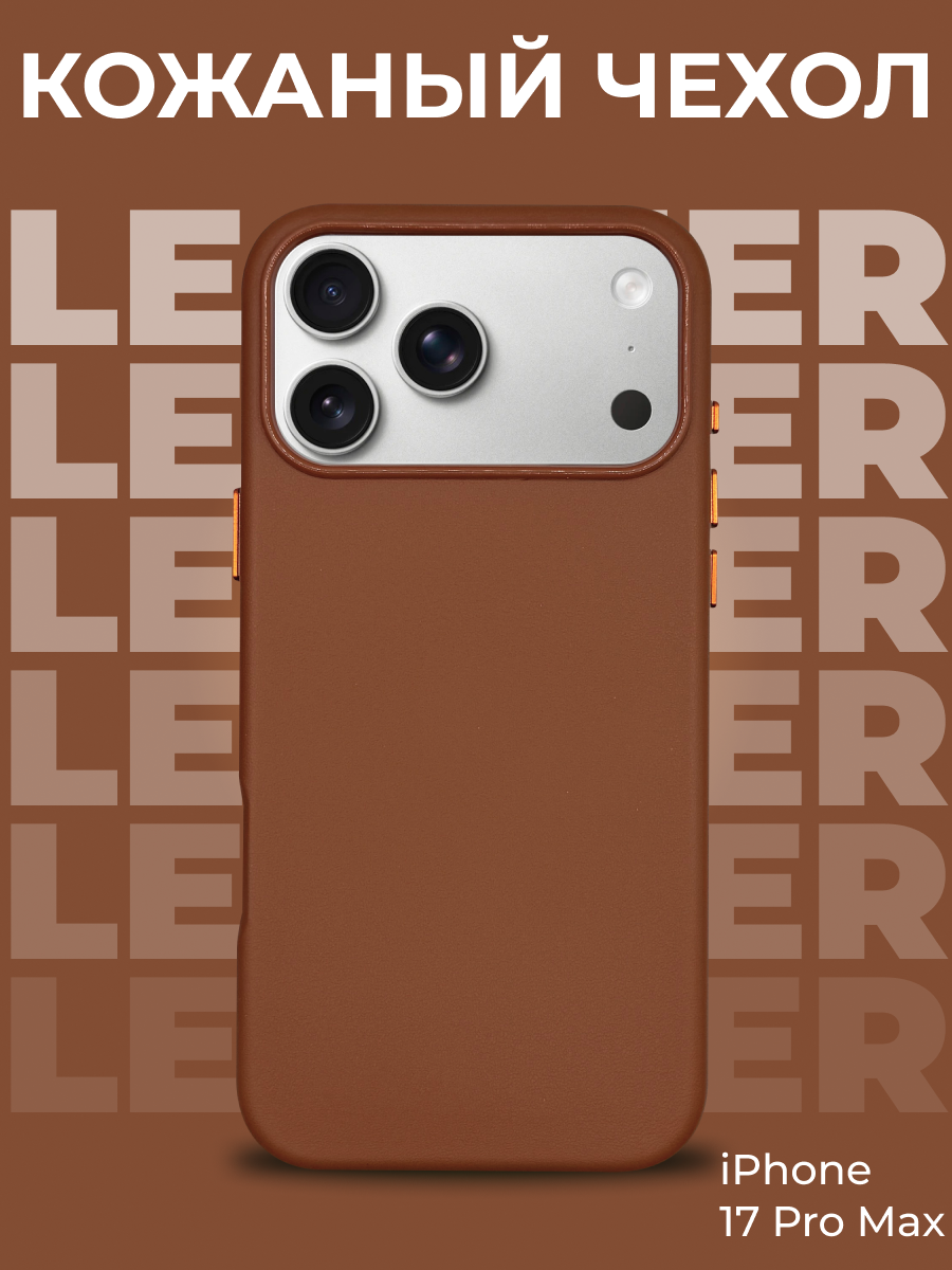 Кожаный чехол Магсейф для iPhone 17 Pro Max Saddle Brown / Leather Case Магсейф для Айфон 17 Про Макс / Коричневый