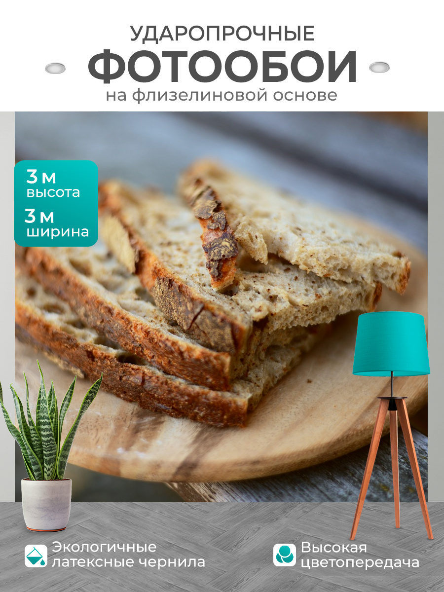 Фотообои моющиеся ударопрочные "Буханка, ломтики хлеба, хлеб жизни" 300x300 см. флизелиновые на стену