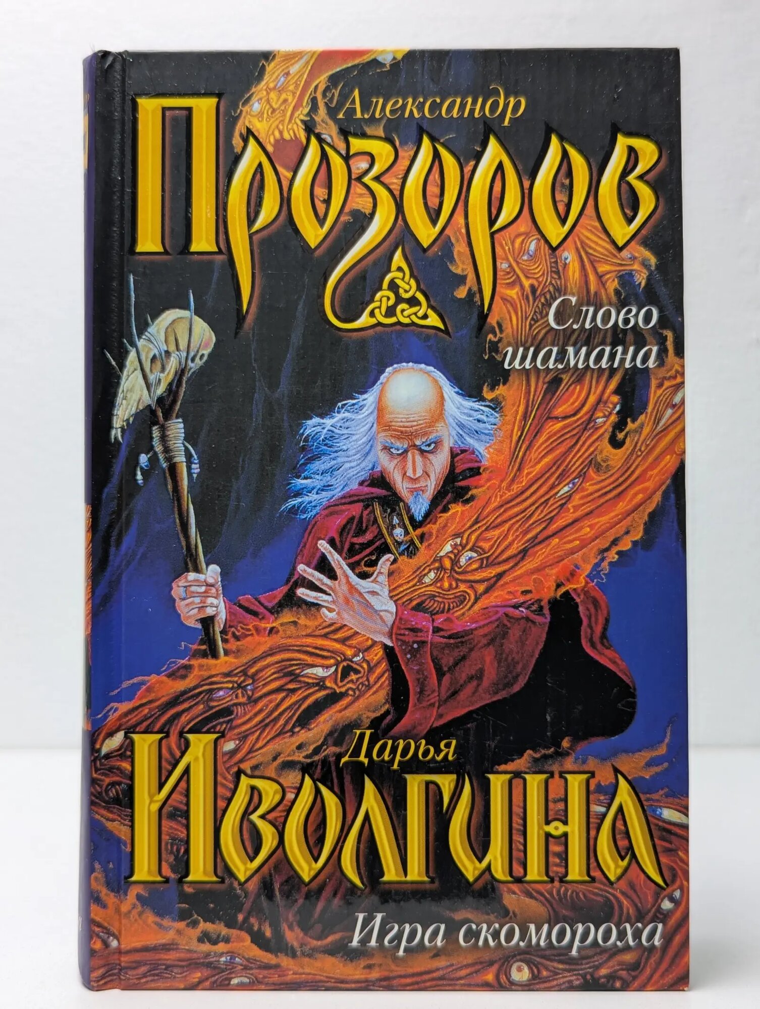 Слово шамана. Игра скомороха Прозоров Александр Дмитриевич 2008