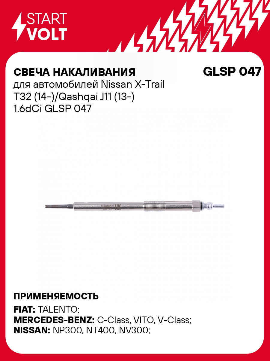 Свеча накаливания для автомобилей Nissan X-Trail T32 (14-)/Qashqai J11 (13-) 1.6dCi GLSP 047 StartVolt