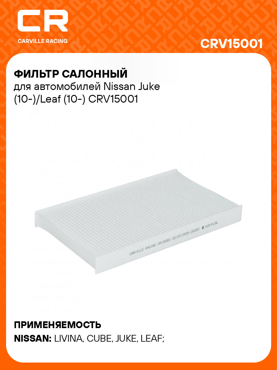 Фильтр салонный для автомобилей Nissan Juke (10-)/Leaf (10-) CRV15001 Carville Racing