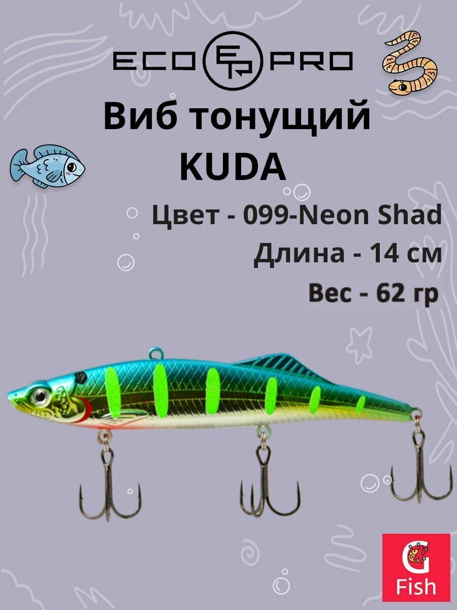 Виб (тонущий воблер) для зимней рыбалки ECOPRO Kuda 140мм 62г 099-Neon Shad