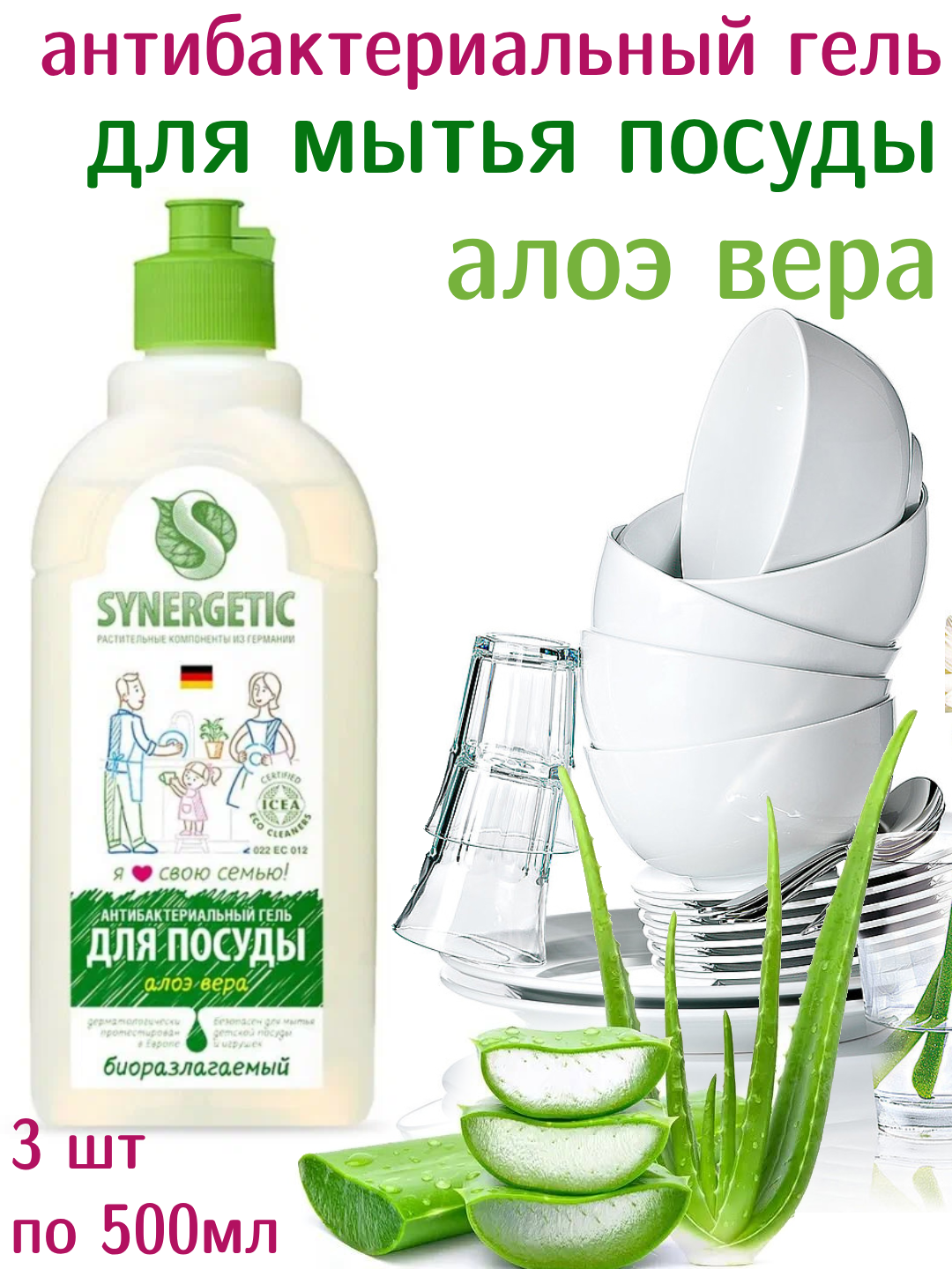 Synergetic Средство для мытья посуды Алоэ 500 мл (3 штуки)