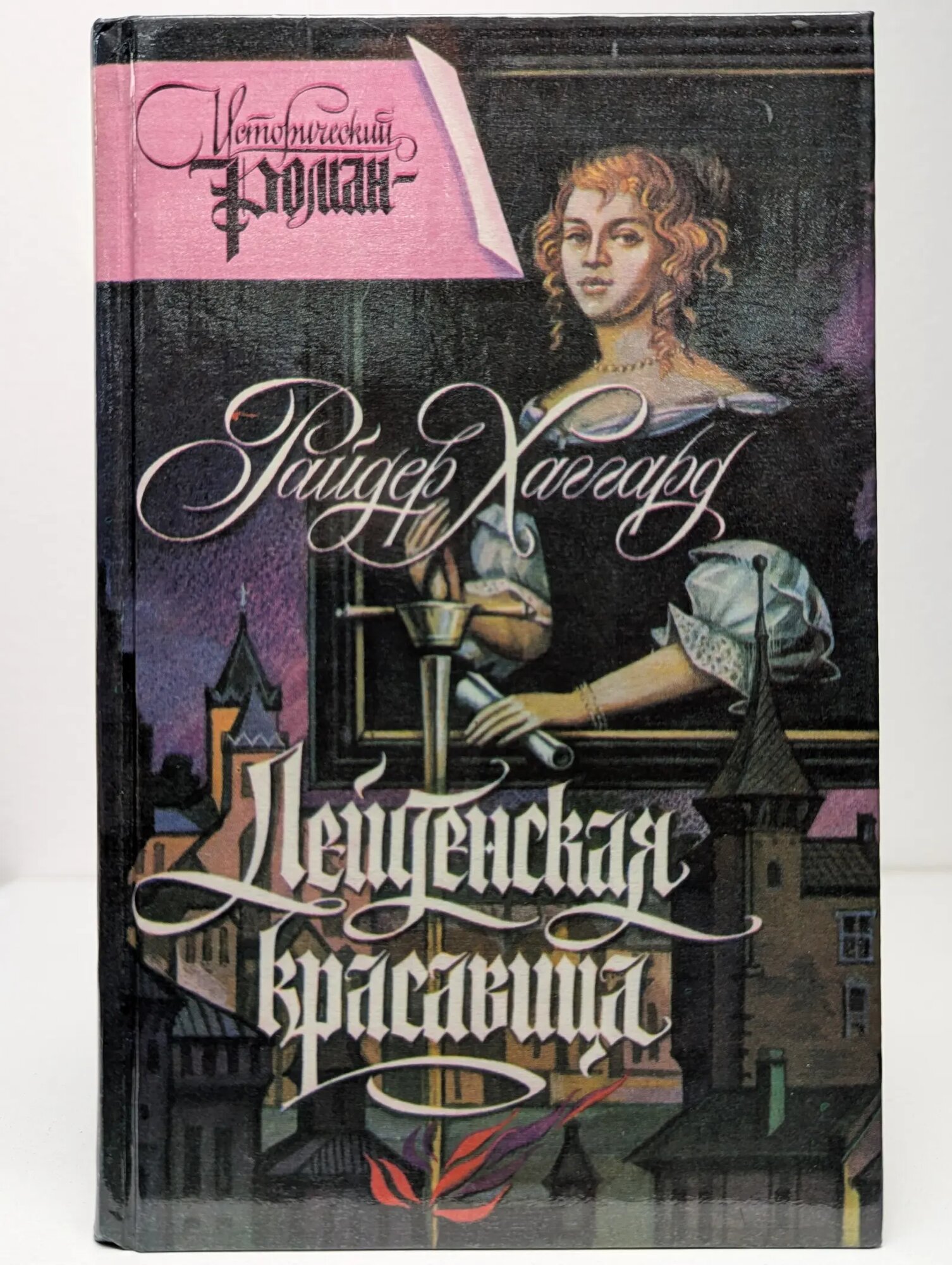 Лейденская красавица Хаггард Генри 1992