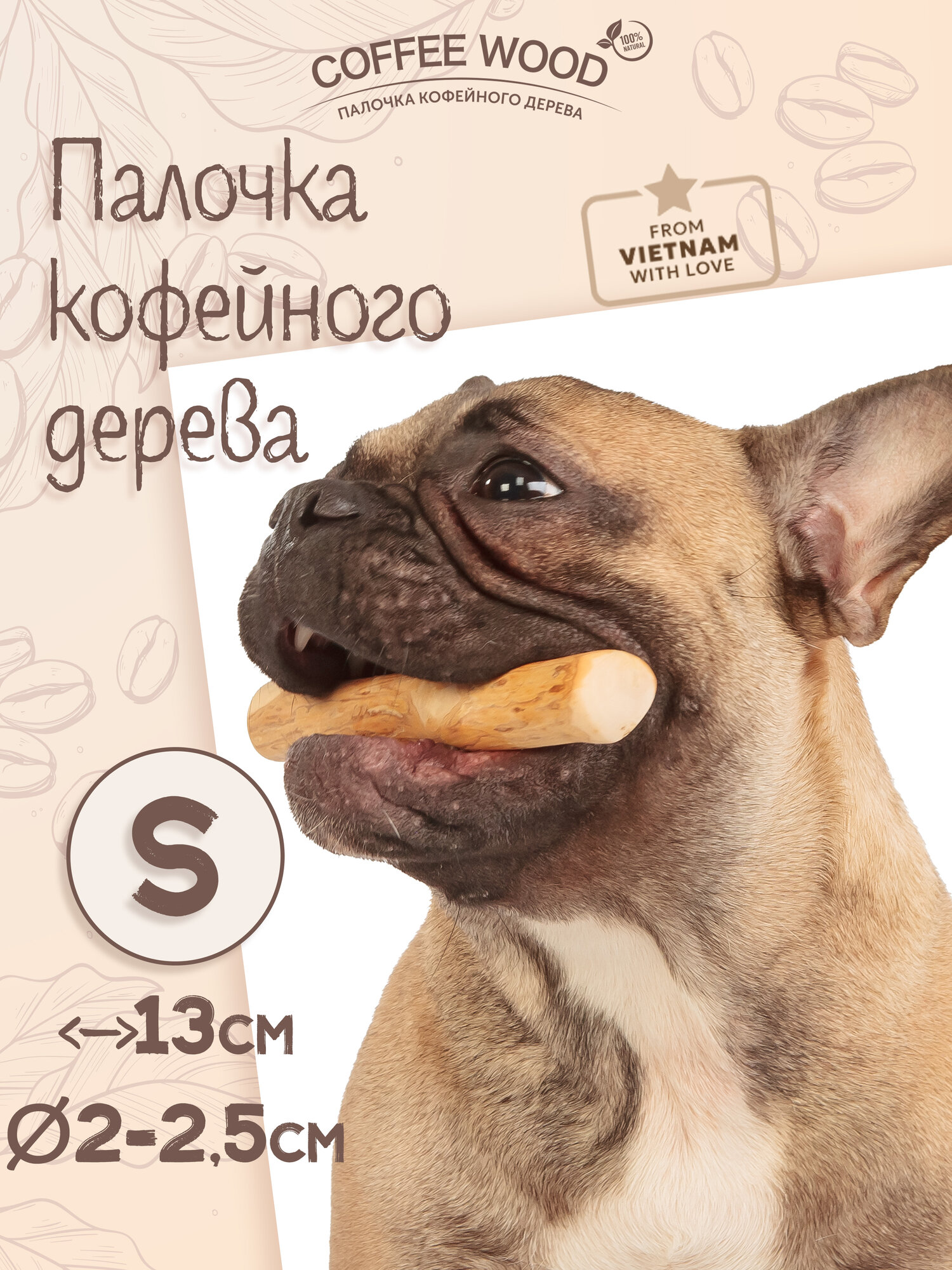 Игрушка для собак COFFEE WOOD "Палочка кофейного дерева", 13см, S (Вьетнам)