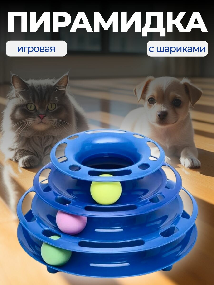 Игрушка для кошек пирамидка с мячиком