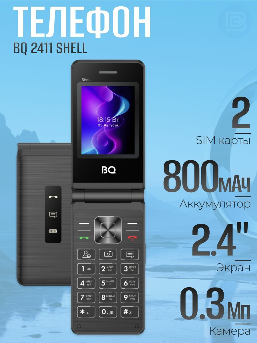 Мобильный телефон BQ 2411 Shell Black, кнопочный, раскладушка, складной сотовый