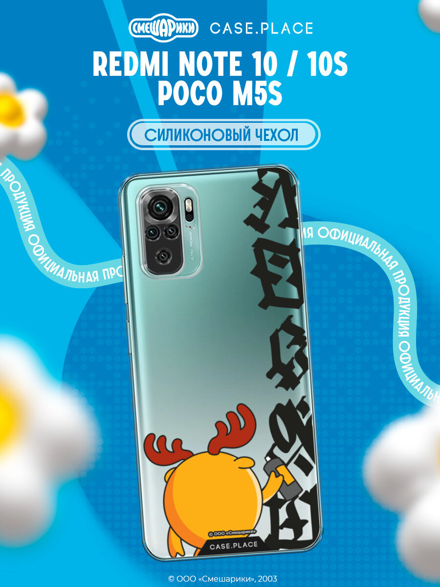 Чехол на Xiaomi Redmi Note 10/Note 10S/Poco M5s / Сяоми Редми Нот 10/Нот 10S/Поко M5s с принтом Крутой Лосяш в стиле граффити