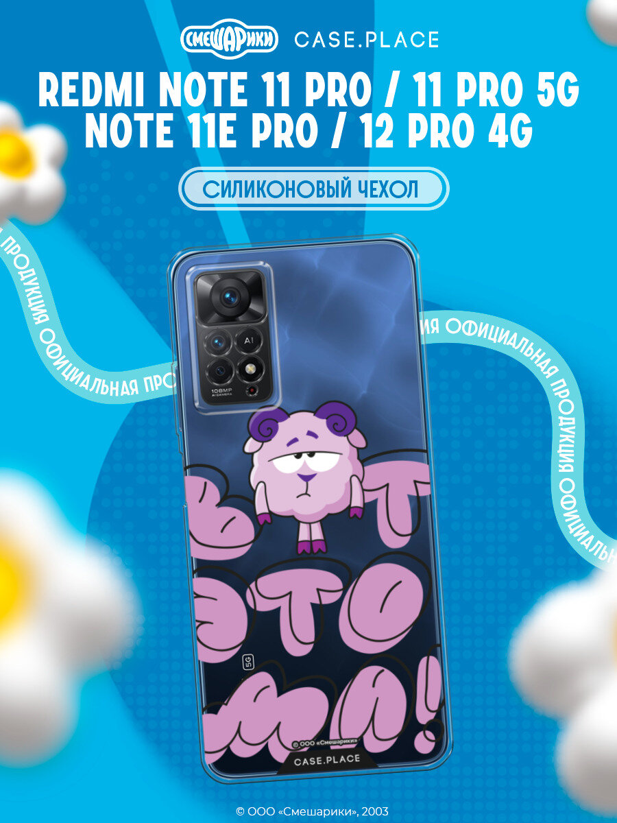 Чехол на Xiaomi Redmi Note 11 Pro/Note 11 Pro 5G/Note 11E Pro/Note 12 Pro 4G / Сяоми Редми Нот 11 Про/Нот 11 Про 5G/Нот 11Е Про /Нот 12 Про 4G с принтом Смешарики. Вот это да