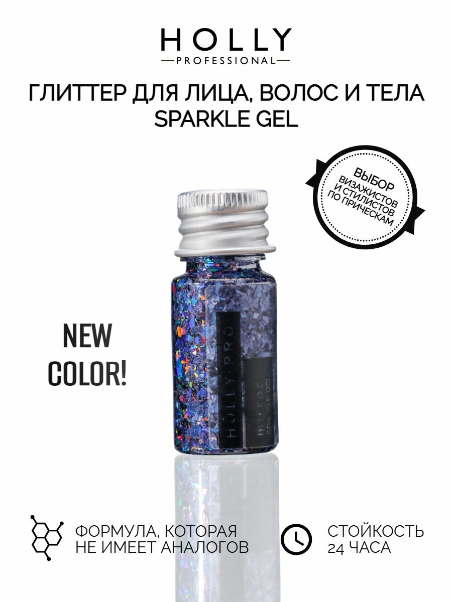 Holly Professional Глиттер гель для лица, глаз, волос и тела / Блестки для макияжа SPARKLE, 12 мл