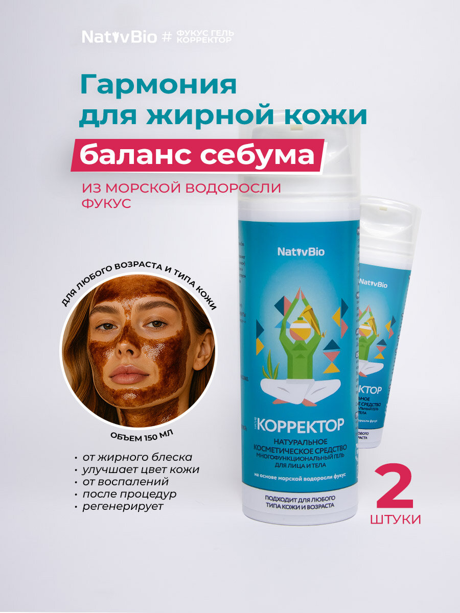 Гель NativBio Натив Корректор, для тела, на основе фукуса, с дозатором, 2шт х 150мл