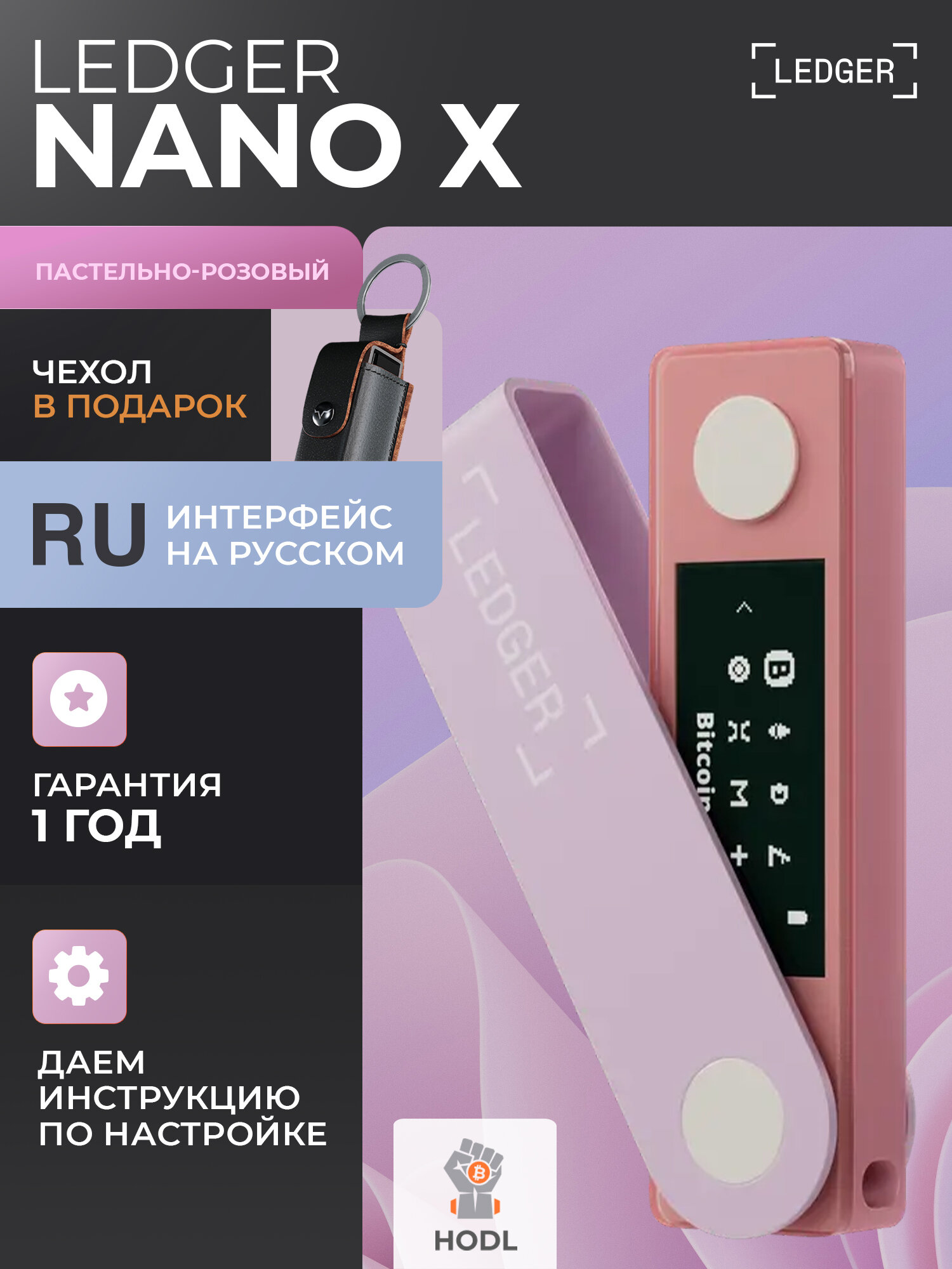 Аппаратный криптокошелек Ledger Nano X Pastel Pink 2026 с чехлом в подарок - холодный кошелек для криптовалют от официального реселлера HODL