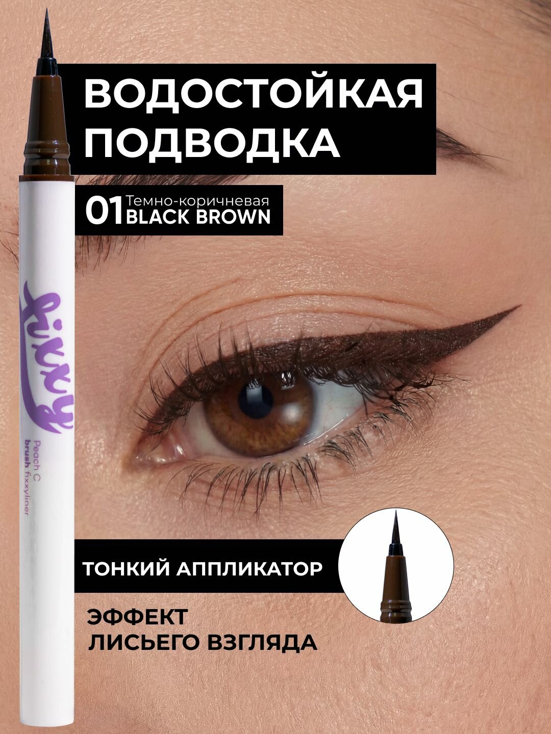 Подводка для глаз , 01 Black Brown темно-коричневая , Peach C