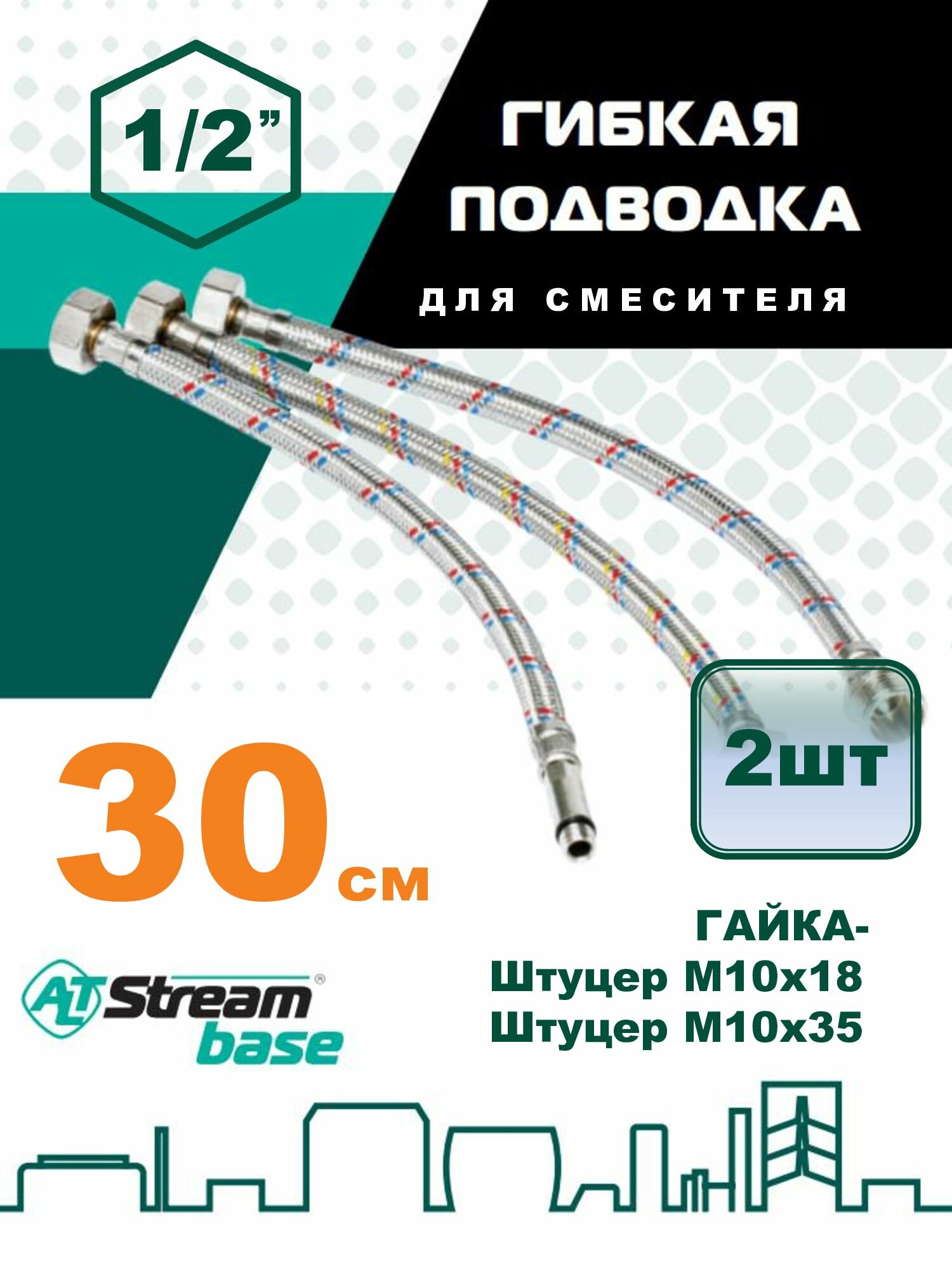Altstream Гибкая подводка для смесителя BASE комплект 1/2хМ10 г/ш 30см